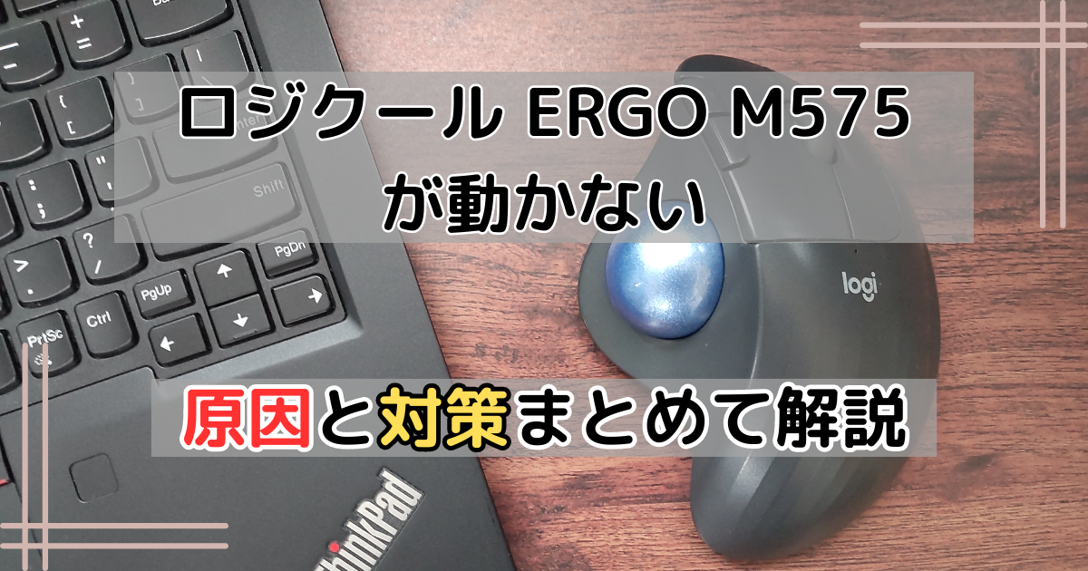 ロジクール ERGO M575/M570Sが接続(ペアリング)できない場合の対処方法まとめ