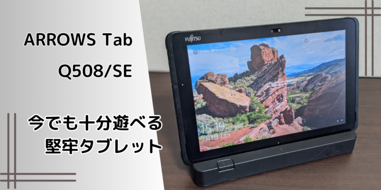 イオシスのアロタブ祭りでARROWS Tab Q508/SEを買ってみたのでレビューする話｜『けっこう安い。』