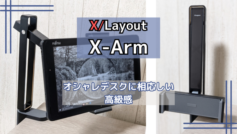 X-Layout X-Arm レビュー｜細部まで格好良く機能性もバッチリな高級タブレットスタンド