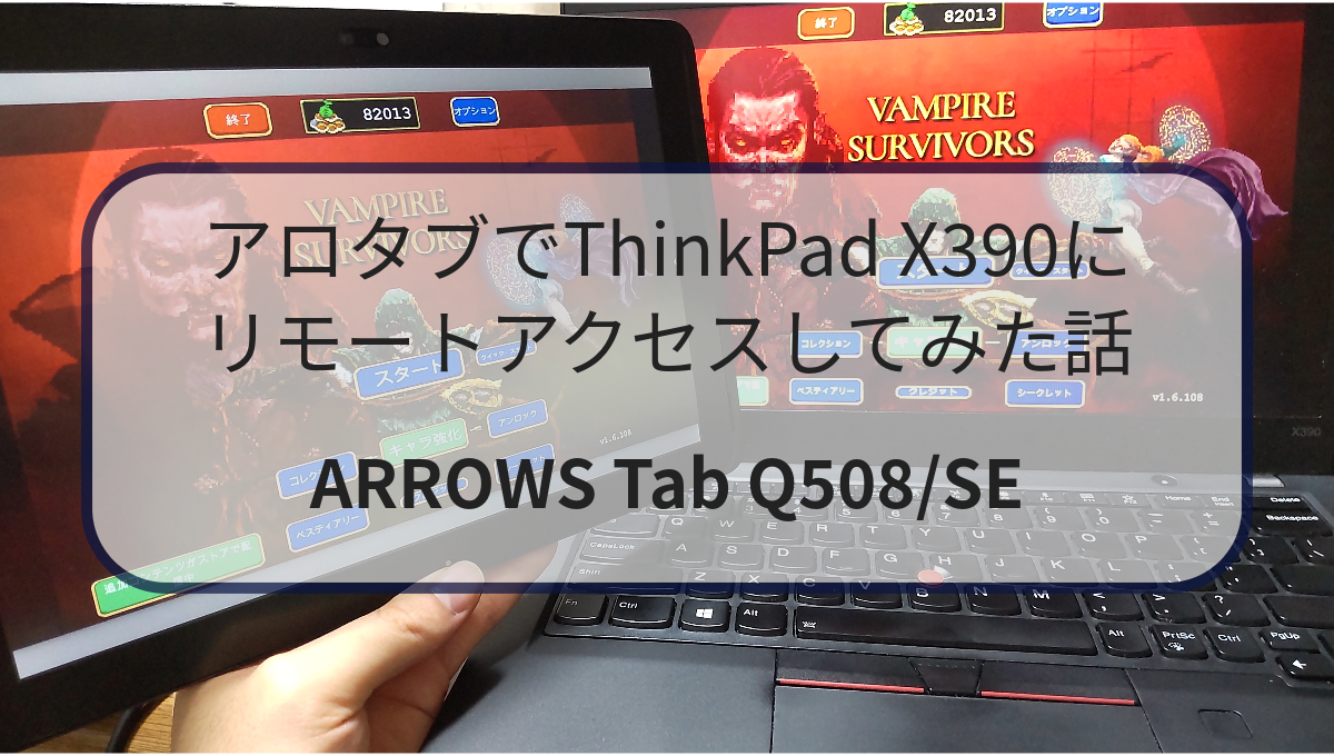 ARROWS Tab Q508/SEでChrome リモート デスクトップを使った話｜使い道によっては便利…かも？