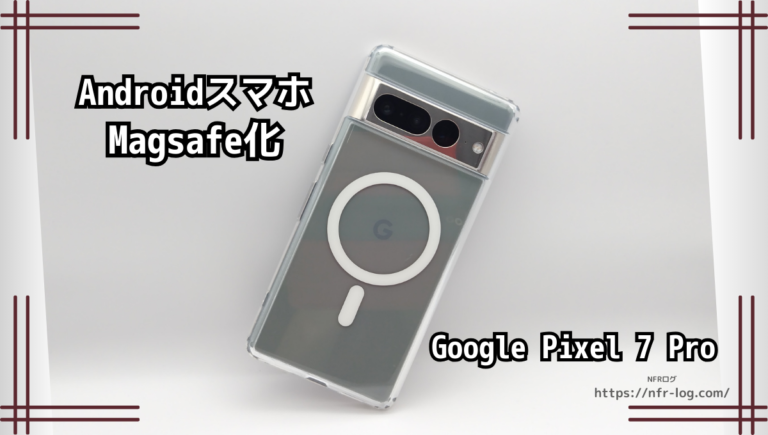 AndroidスマホでもMagsafeを使いたいならこうするべし｜Magsafe化方法解説とケースレビュー