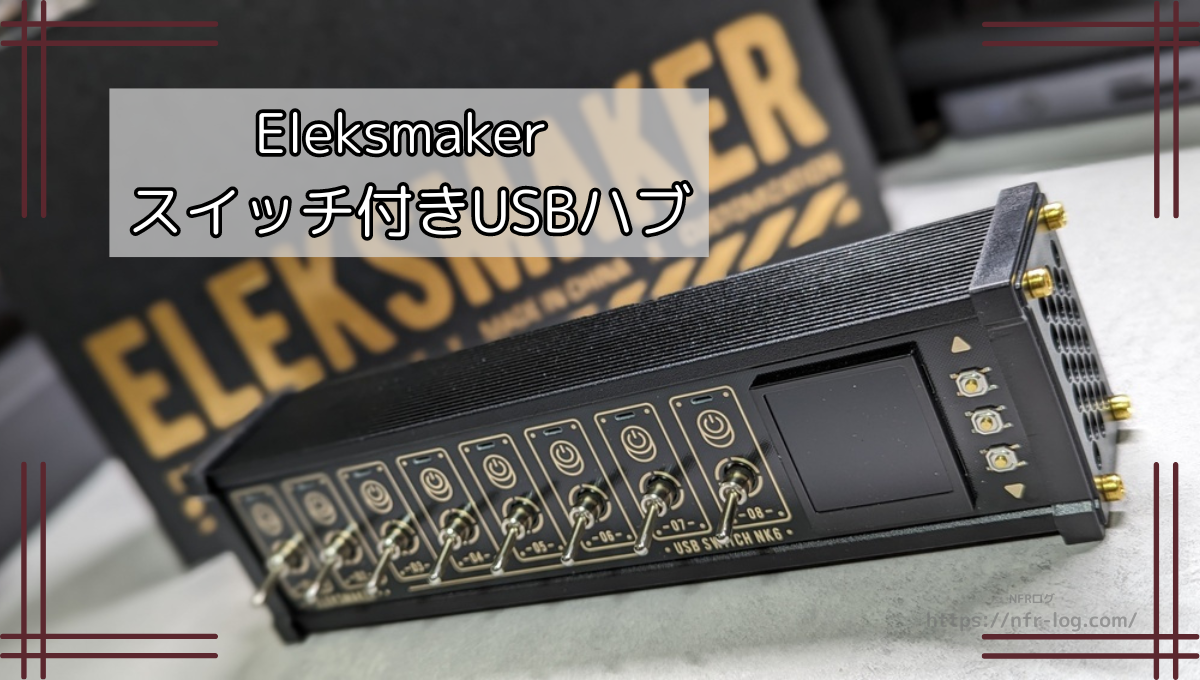 トグルスイッチで激エモなスイッチ付きUSBハブ｜Eleksmaker NK-6 レビュー