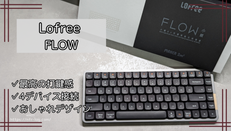 タイピングが更に楽しくなる打鍵感のロープロファイルキーボード｜Lofree FLOWレビュー