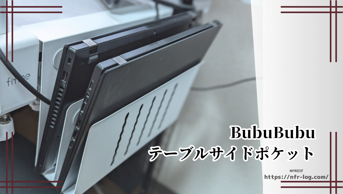 ノートPCを快適に収納するちょい置きサイドポケット|BubuBubu テーブルサイドポケットレビュー